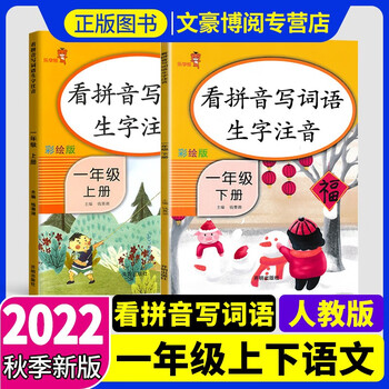 看拼音写词语拼音手册看图写话阅读理解字词训练本每天100道口算题卡计算天天练一年级上册下册人教版小学1年级 1年级上册+下册看拼音写词语