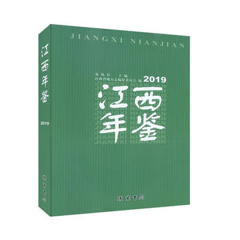 江西年鉴2019 易炼红 线装书局