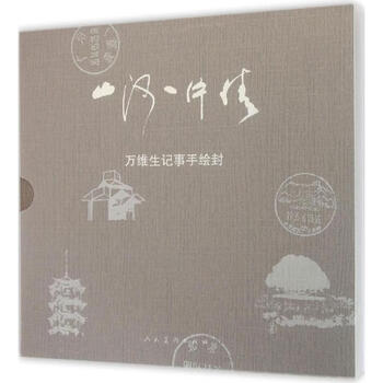 山河一片情 万维生 绘 作 书籍