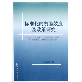 标准化的贸易效应及政策研究 徐洁香  书籍