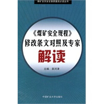 《煤矿安全规程》修改条文对照及专家解读