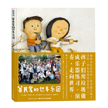 【点读版】贫民窟的世界乐团 励志成长绘本国际大奖大师作品 3-6岁睡前故事图书籍(支持小猴皮皮小鸡球球豚小蒙点读笔需另外购买)