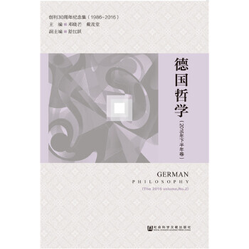 德国哲学2016年下半年卷