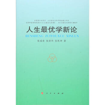 人生论张瑞甫社会科学9787010145563 人才学研究