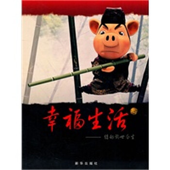 幸福生活—猪的前世今生