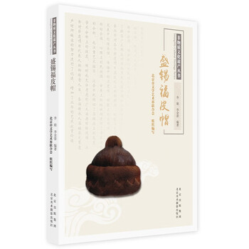 非物质文化遗产丛书-盛锡福皮帽