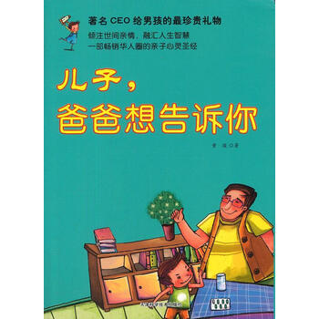 儿子爸爸想告诉你 黄骏 天津科学技术出版社
