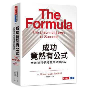 在途 巴拉巴西成功竟然有公式大数据科学揭成功的秘诀天下文化