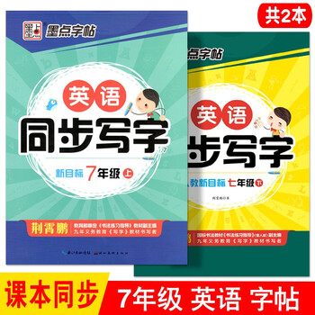 2册七年级上下册人教版英语同步写字课课练钢笔字帖7年级写字同步练习册墨点初中生楷书字帖