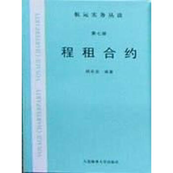 程租合约 杨良宜