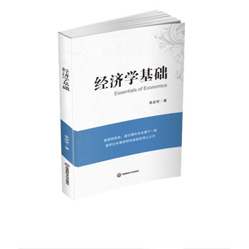 经济学基础 李政军9787550445475西南财经大学出版社