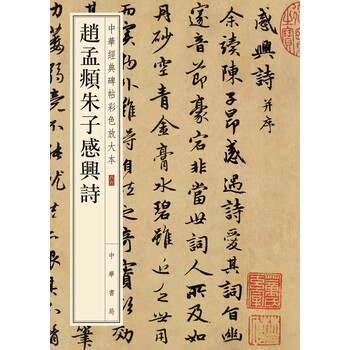 赵孟頫朱子感兴诗/中华经典碑帖彩色放大本