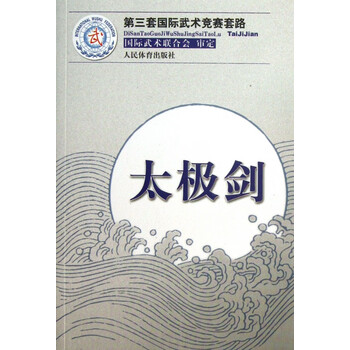 太极剑(第三套国际武术竞赛套路)