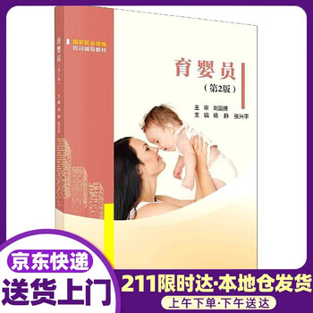 育婴员（第二版）  科学出版社