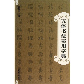 五体书法实用字典