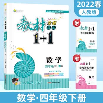 教材1+1数学四年级下册小学课本同步教材全解视频讲解习题集附优化创新精炼（人教版）