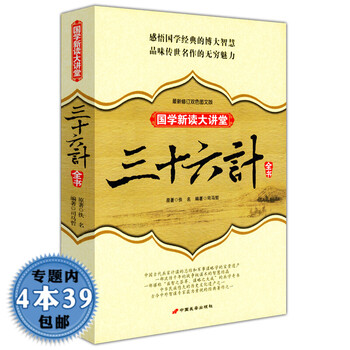 【包邮】国学新读大讲堂：三十六计全书(新修订双色图文版)图书籍
