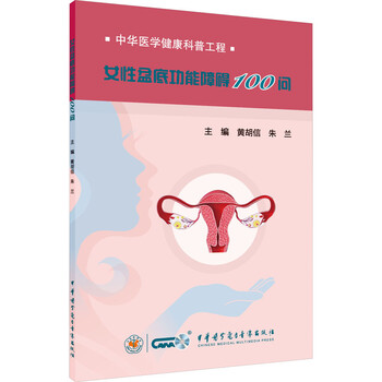 女性盆底功能障碍100问 黄胡信,朱兰 编 书籍