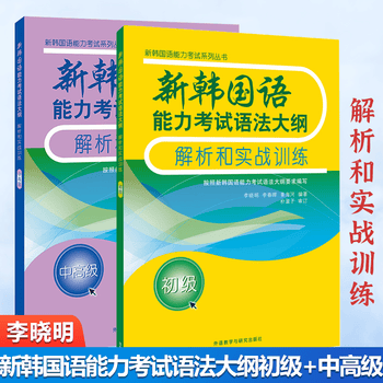 包邮 新韩国语能力考试语法大纲解析和实战训练 李晓明 初级+中高级 外语教学与研究出版社 新韩国语能力考试系列丛书 共2本