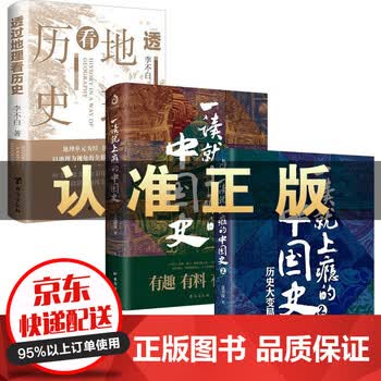 透过地理看历史 李不白/著 中国历史上下五千年 地缘关系一目了然 一读就上瘾的中国史1+2 透过地理看历+一读就上瘾的中国史1+2全3册