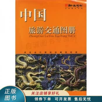 中国旅游交通图册 翰海行知