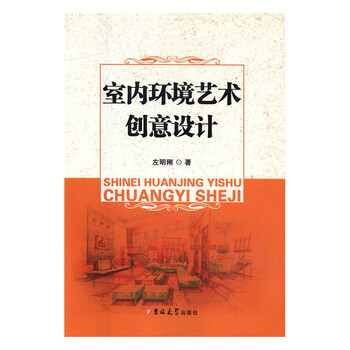 室内环境艺术创意设计 吉林大学出版社 9787567772625 左明刚