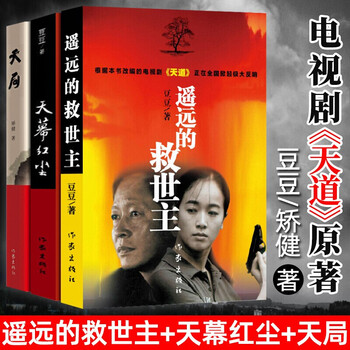 遥远的救世主 豆豆作品天道原著未删减版  正版书籍中国现当代文学小说作家出版社 天幕红尘 天局三部曲 遥远的救世主+天幕红尘+天局(定价134元)