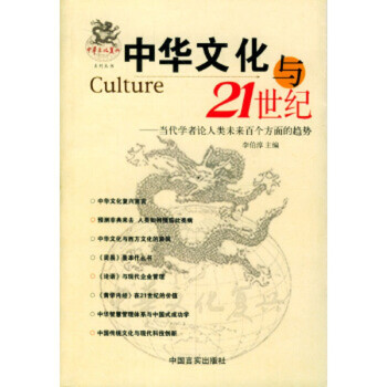 中华文化与21世纪,李伯淳 ,中国言实出版社直发