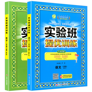 实验班二年级上册下册语文数学人教版北师大版提优训练小学生同步训练题教材单元配套练习册课时作业本 2年级上册 语文人教+数学北师