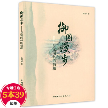 【包邮】艺术建筑百问百答 御园漫步：皇家园林的情趣 （定价19.8）