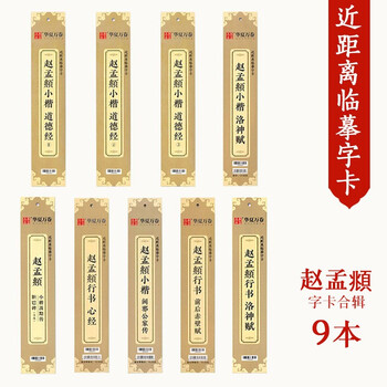 近距离临摹字卡24本文征明小楷王羲之兰亭序欧阳询九成宫行楷隶书毛笔字帖卡片书高清墨迹华夏万卷 赵孟頫字帖套装9本