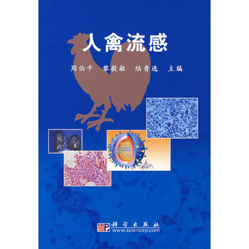 人禽流感 科学出版社