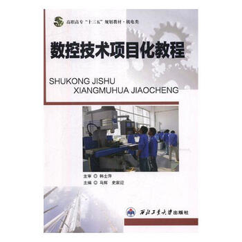 数控技术项目化教程马辉西北工业大学出版社9787561258811 计算机与互联网书籍