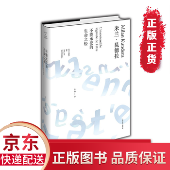 不能承受的生命之轻 米兰·昆德拉 