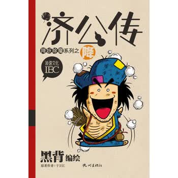 济公传 降 于卫江 黑背  黑背