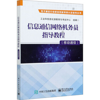 信息通信网络机务员指导教程(移动通信)