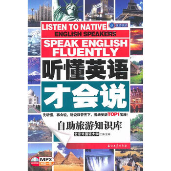 听懂英语才会说 自助旅游知识库