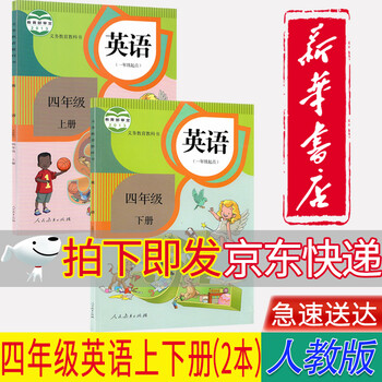 【新华书店正版】2022年小学部编版人教版英语4四年级上下册全套2本教材人教版四4年级英语课本书义务教育教科书（一年级起点）人民教育出版社 教材
