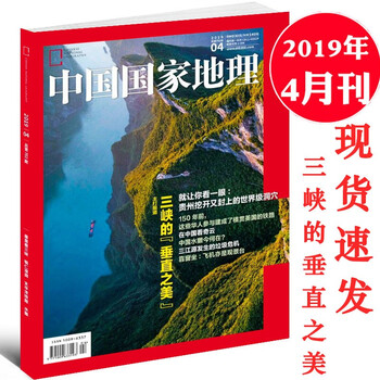中国国家地理杂志2019年 2020年（下单自选期数）湖北专辑上下 辽宁专辑上下 自然景观旅游期刊图书 2019年4月第4期 尺码