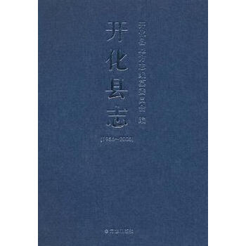 开化县志 开化县地方志编纂委员会 编 9787802387560