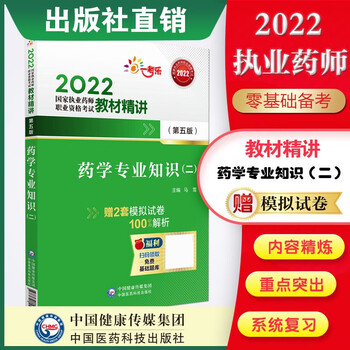 2022国家执业药师考试教材精讲4本套装 药学专业知识（二）2022国家执业药师第五版
