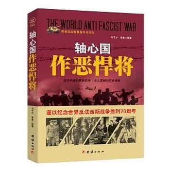 战争纪实 轴心国作恶悍将 刘干才 政治/军事 9787512635616
