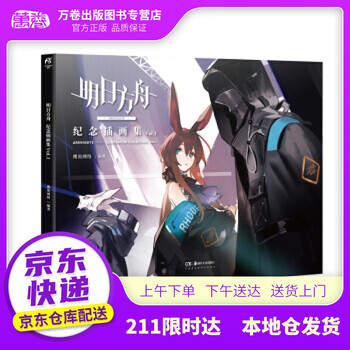 【新华书店 自营京送】明日方舟纪念插画集.Vol.1（随书附赠特典：精美签名板1款，A3海报1张，PVC明信片1张） 鹰角