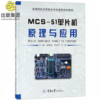 MCS-51单片机原理与应用(高等院校应用型本科通用规划教材)