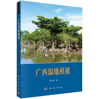 广西湿地植被 科学出版社