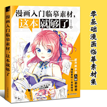 正版漫画入门临摹素材 这本就够了 零基础画漫画自学教程书漫画临摹绘画画册素材集 水利水电社 飞乐鸟工