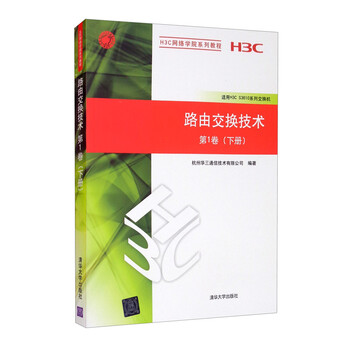路由交换技术 第1卷（下册）/H3C网络学院系列教程