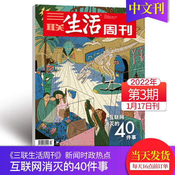 【单期可选】三联生活周刊杂志2021年期刊人文社会新闻时事财经文化热点追踪期刊新闻调查评析 2022年1月17日刊（第3期）