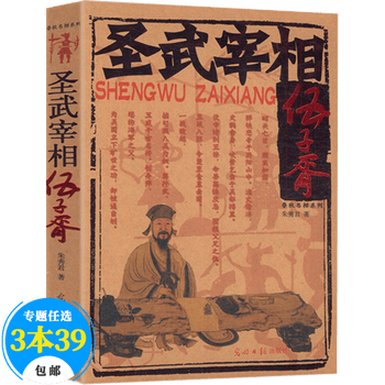 【包邮】历史小说 圣武宰相伍子胥