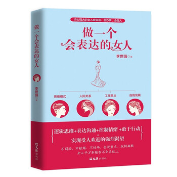 做一个会表达的女人【特价秒杀】 书籍
